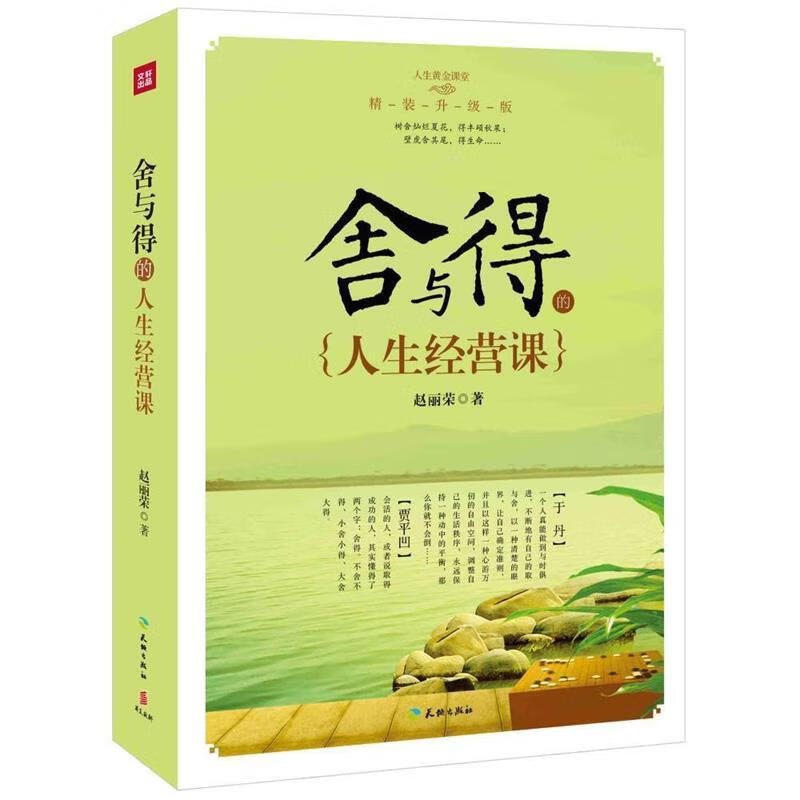 舍与得的人生经营课