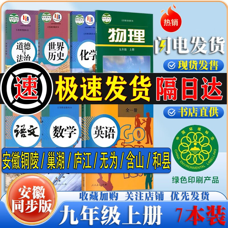 【安徽全套七本】初三9九年级上册课本教材人教版语文 数学 英语 沪粤物理 人教版化学 道德与法治 历