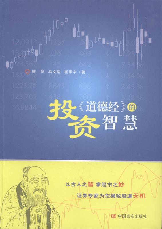 《道德经》的投资智慧 曾帆,马文瑜,崔承宇