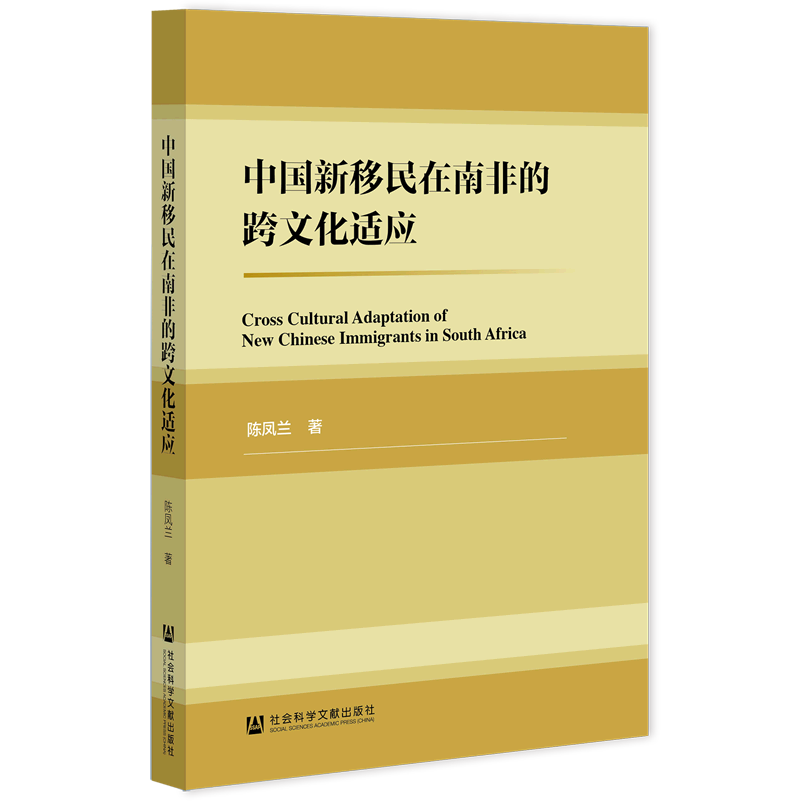 中国新移民在南非的跨文化适应