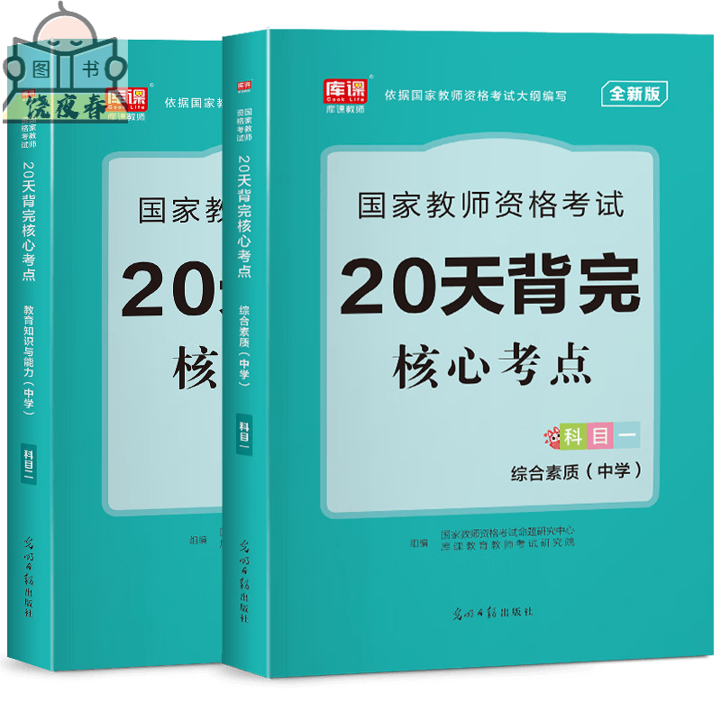 库课2023年下半年教师资格证资料核心考点背诵教资知识与能力素质全国通用版复习资料 2023中学：核心考点】综合素质+教育知识能力