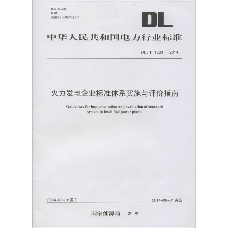 DL/T?1333—2014火力发电企业标准体系实施与评价指南