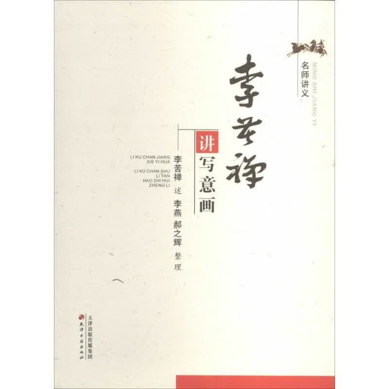 李苦禅讲写意画