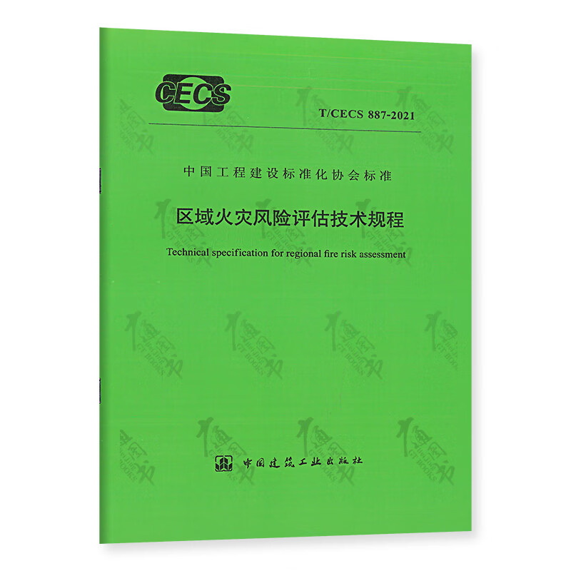 T/CECS 887-2021 区域火灾风险评估技术规程