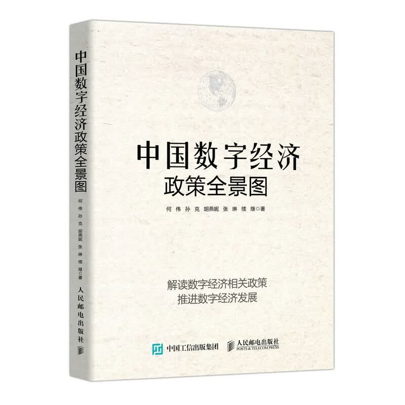 中国数字经济政策全景图