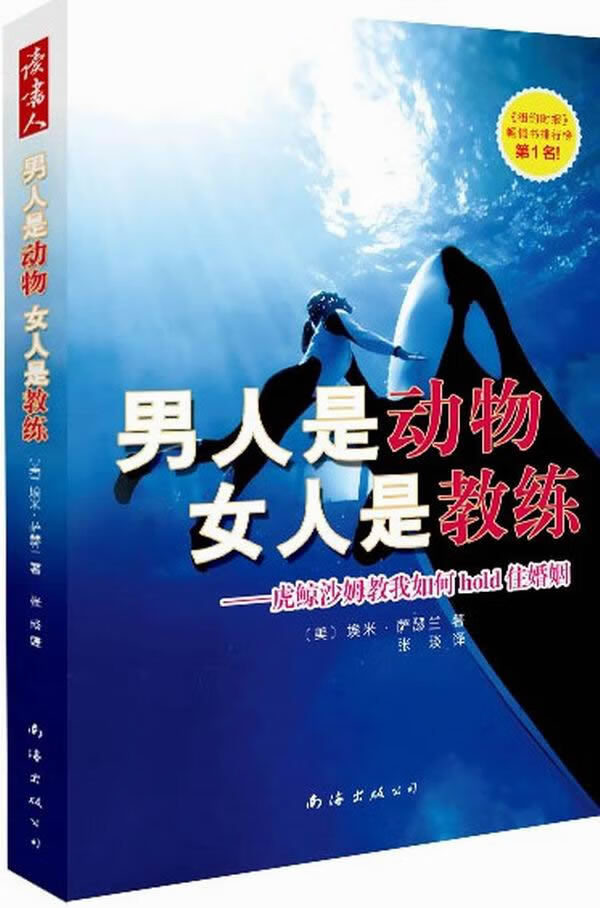 男人是动物，女人是教练—虎鲸沙姆教我如何hold婚姻【好书，下单速发】