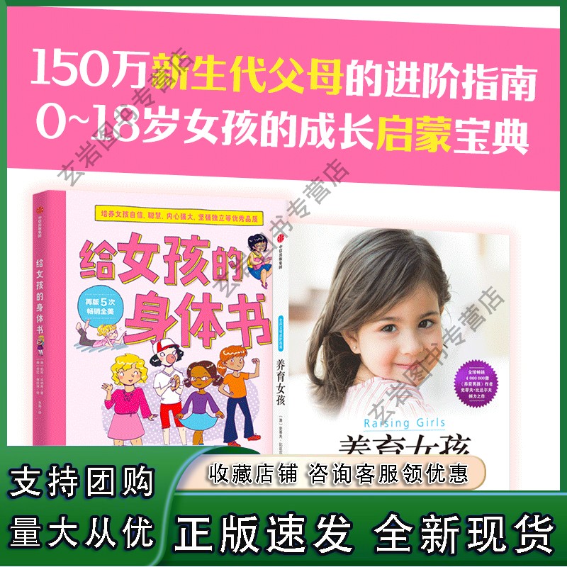 n女孩的养育指南（套装2册）：养育女孩+给女孩的身体书