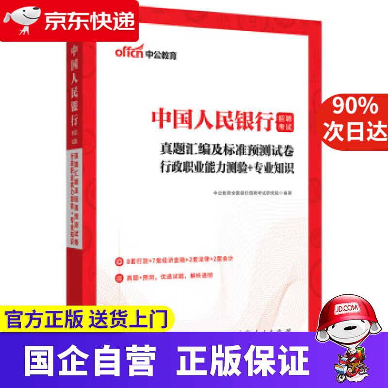 中公教育2023招聘考试：真题汇编及标准预测试卷行政职业能力测验＋知识 中公教育全国银行