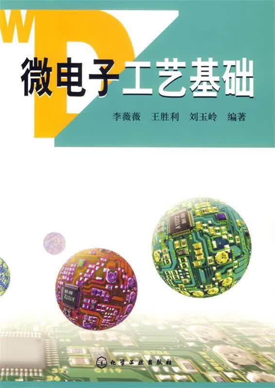 微电子工艺基础