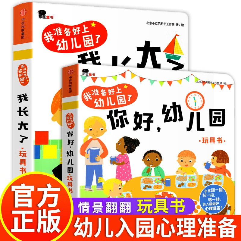 系列自选】你好幼儿园 我长大了 我要上幼儿园的绘本入园准备早教书入学前儿童书籍3到4-6岁幼儿适合两三岁宝宝阅读硬壳准备好上幼儿园绘本读物 【组合2册】你好幼儿园+我长大了