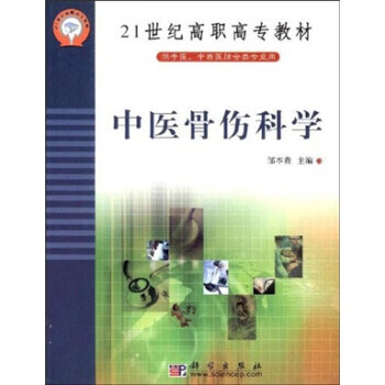 中医骨伤科学 邹本贵 科学出版社