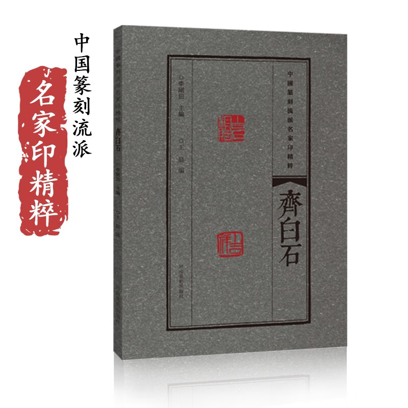 齐白石中国篆刻流派名家印精粹名家印谱篆刻学习工具书印章赏析临摹附繁体释文齐白石印谱河南美术出版社 齐白石