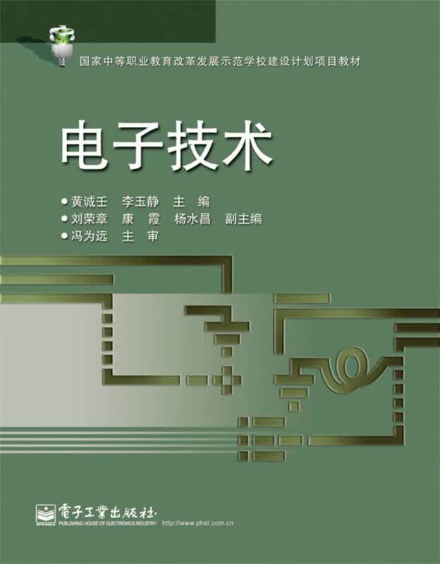 电子技术 黄诚壬 9787121210945
