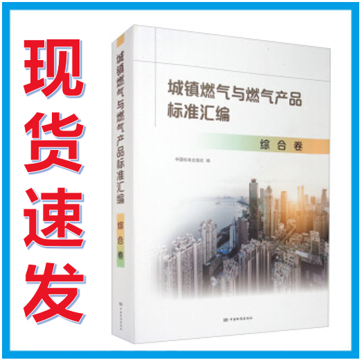 【现货】2020年版 城镇燃气与燃气产品标准汇编 综合卷