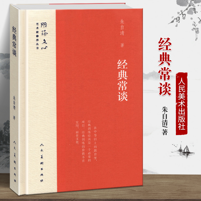 经典常谈 朱自清 著 雕塑、版画 艺术 人民美术出版社 籍
