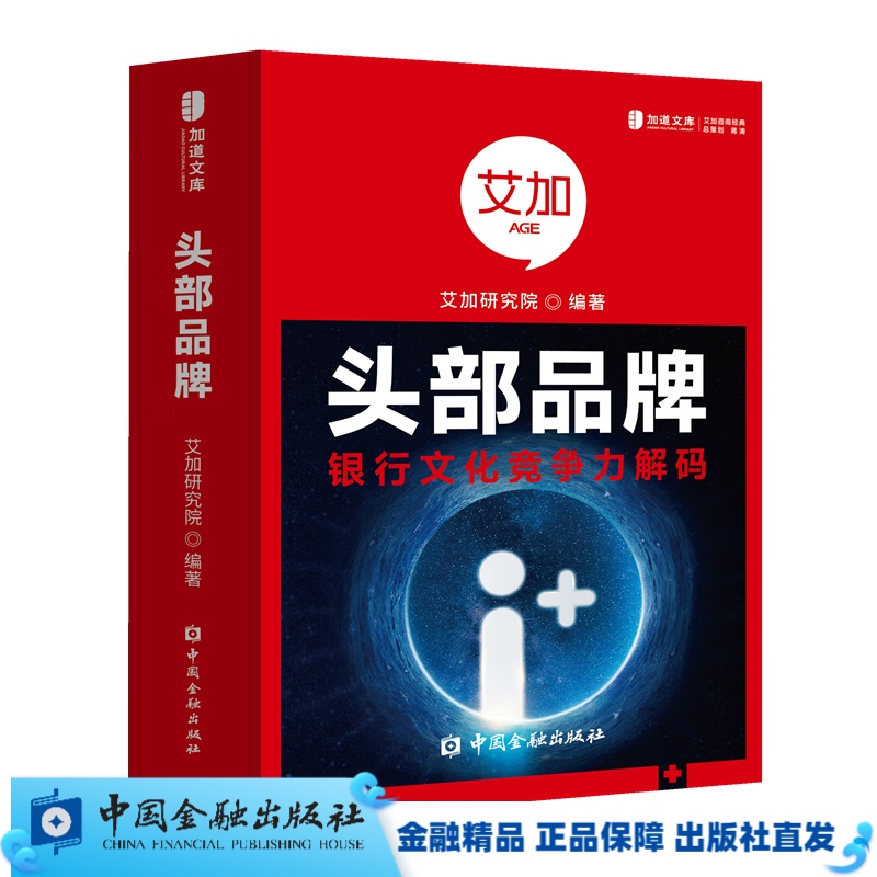 头部品牌：银行文化竞争力解码【中国金融出版社直属书店】