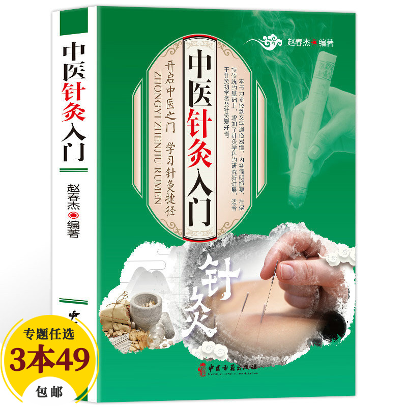 【包邮】中国医学 中医针灸入门 定价68