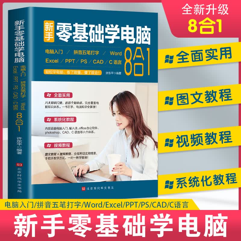 赠海量视频教学】新手零基础学电脑8合1办公软件入门到精通自学全套wordexcel教程书籍ppt制作office文员五笔mx 员五笔mx