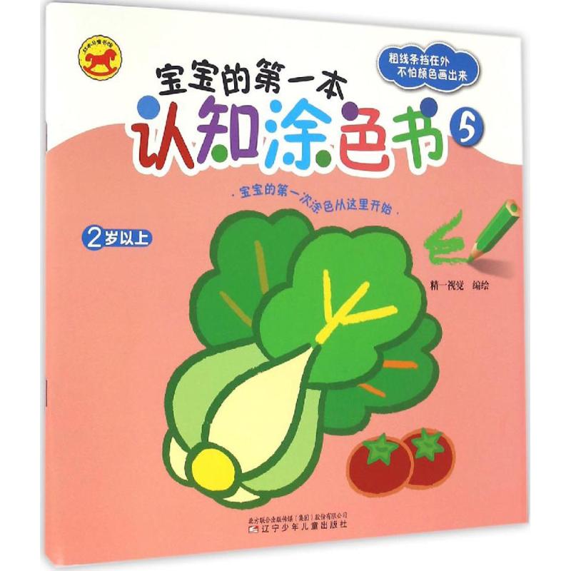 宝宝的第一本认知涂色书(5)