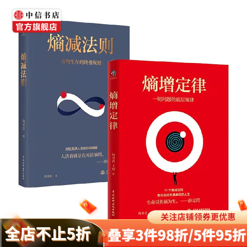 熵减法则 熵增定律 何圣君 著 管理 中信书店