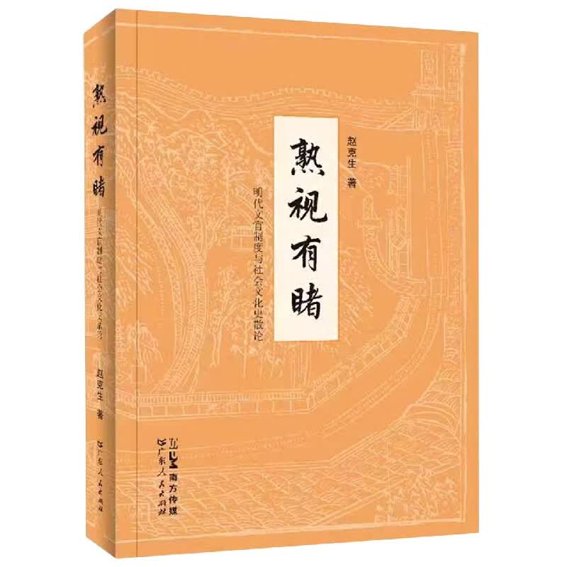 熟视有睹 赵克生 著 广东人民出版社 明代文官制度与社会文化史散论 广东人民出版社 赵克生 著 **政治社科 广东人民出版社书籍