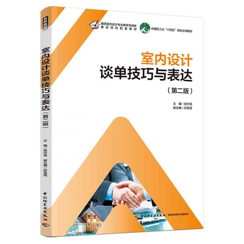 室内设计谈单技巧与表达（第二版）