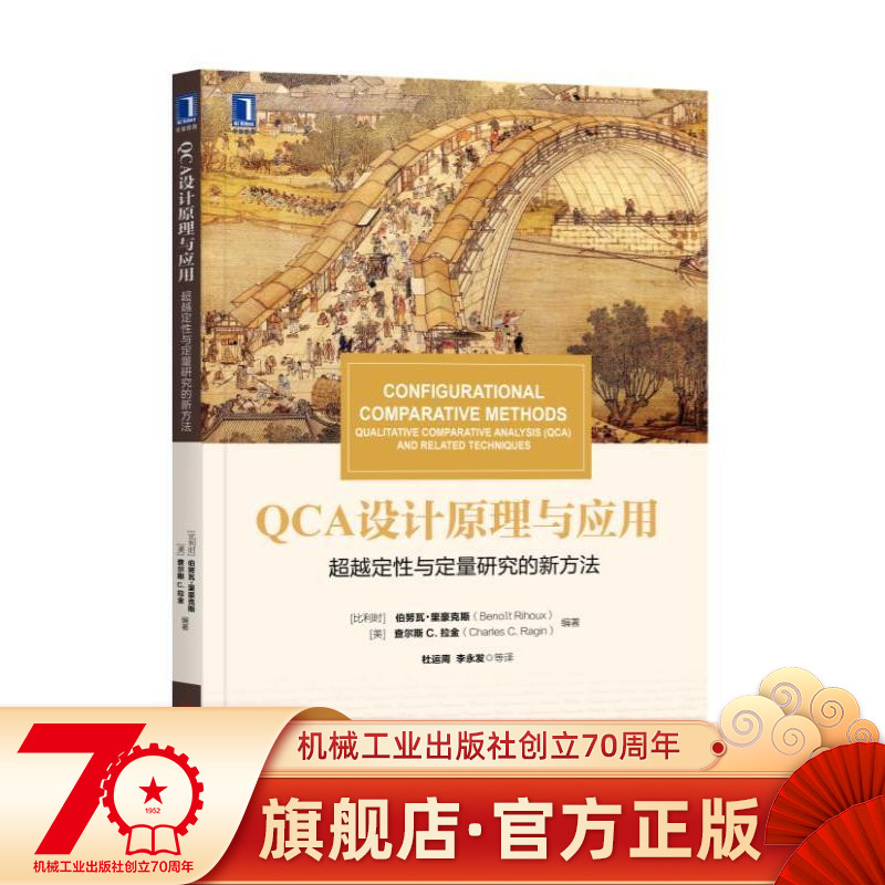 官网 QCA设计原理与应用 超越定性与定量研究的新方法 伯努瓦 里豪克斯 华章教材经典译丛 9787111573685 机械工业出版社