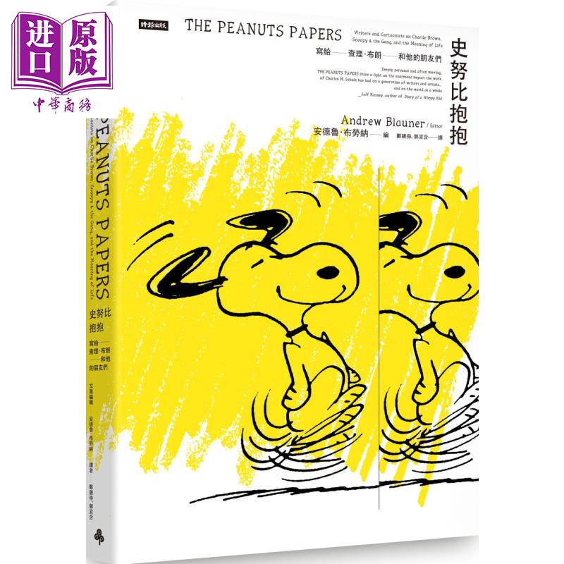史努比抱抱 写给查理 布朗和他的朋友们 港台原版 时报出版 生活哲学 励志 Peanutes 花生