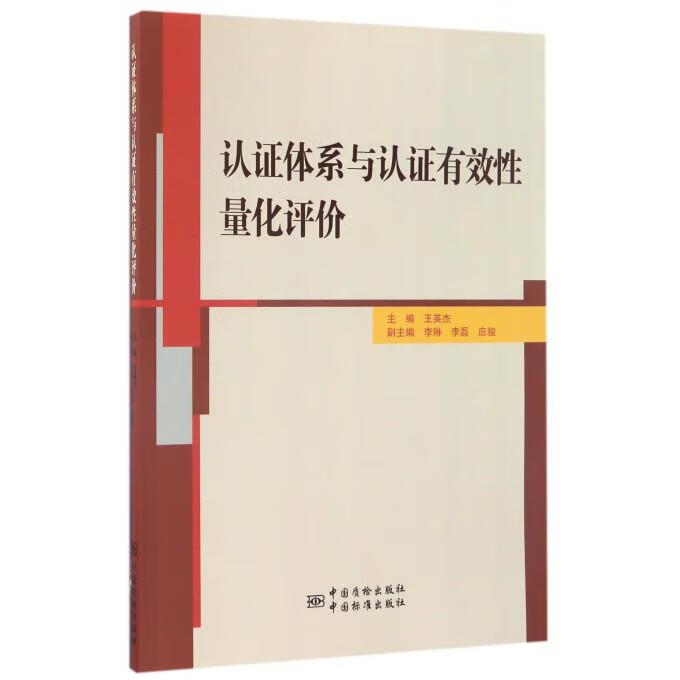 认证体系与认证有效性量化评价 王英杰著