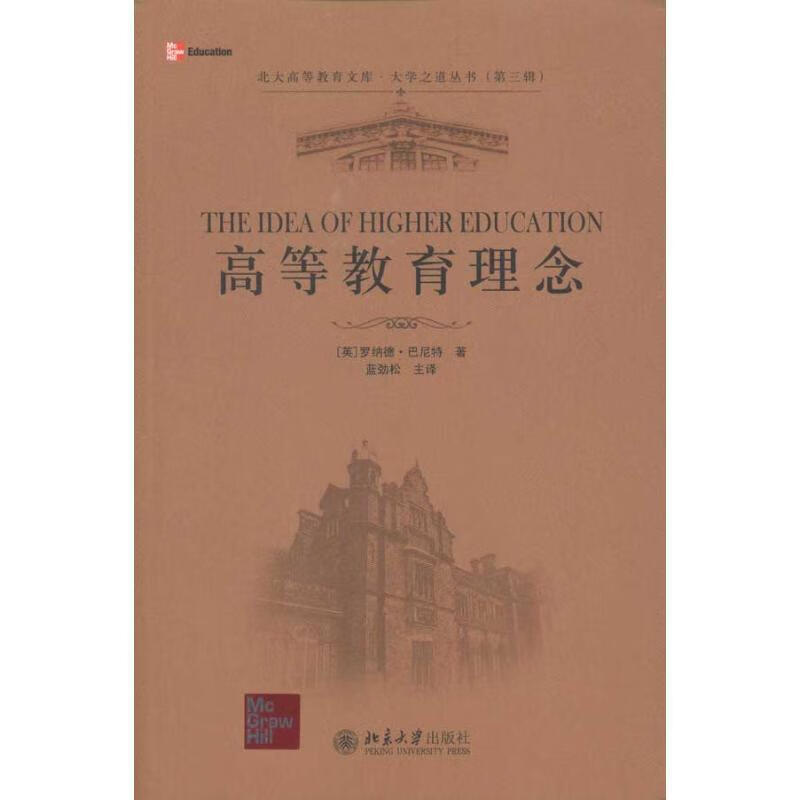 北京高等教育文库·大学之道丛书第3辑:高等教育理念
