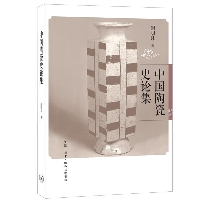 中国陶瓷史论集 9787108056672