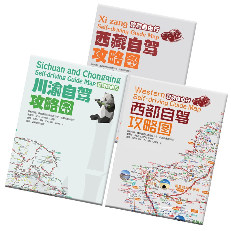 2023版川西大甘南环线川渝稻城亚丁泸亚线格聂南线九寨沟武隆四川重庆自驾旅游攻略地图157克加厚铜版纸双面覆膜防水耐撕 川渝+西部+西藏