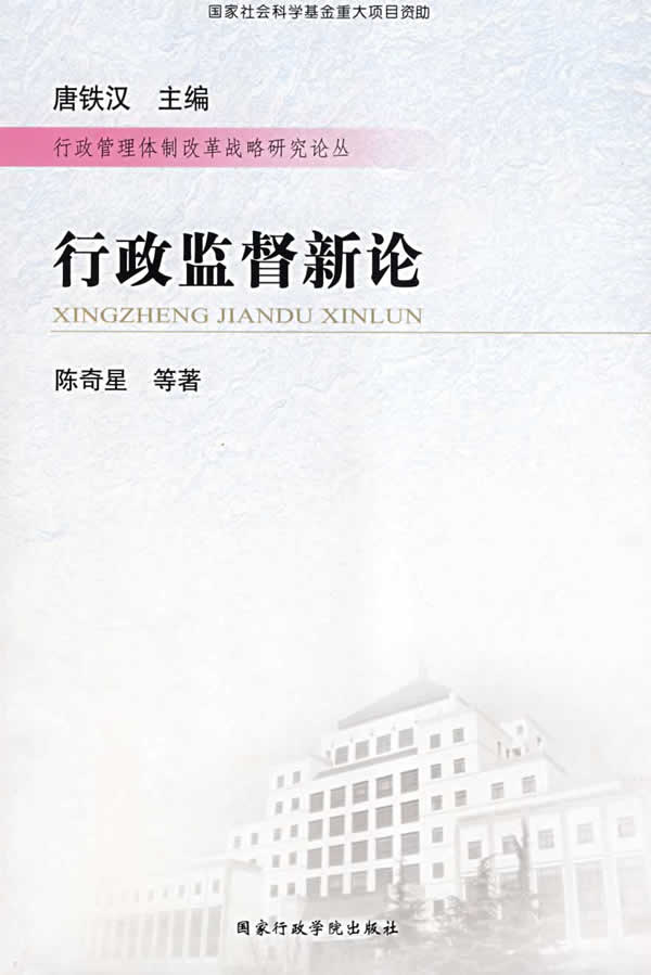 行政监督新论【特惠】