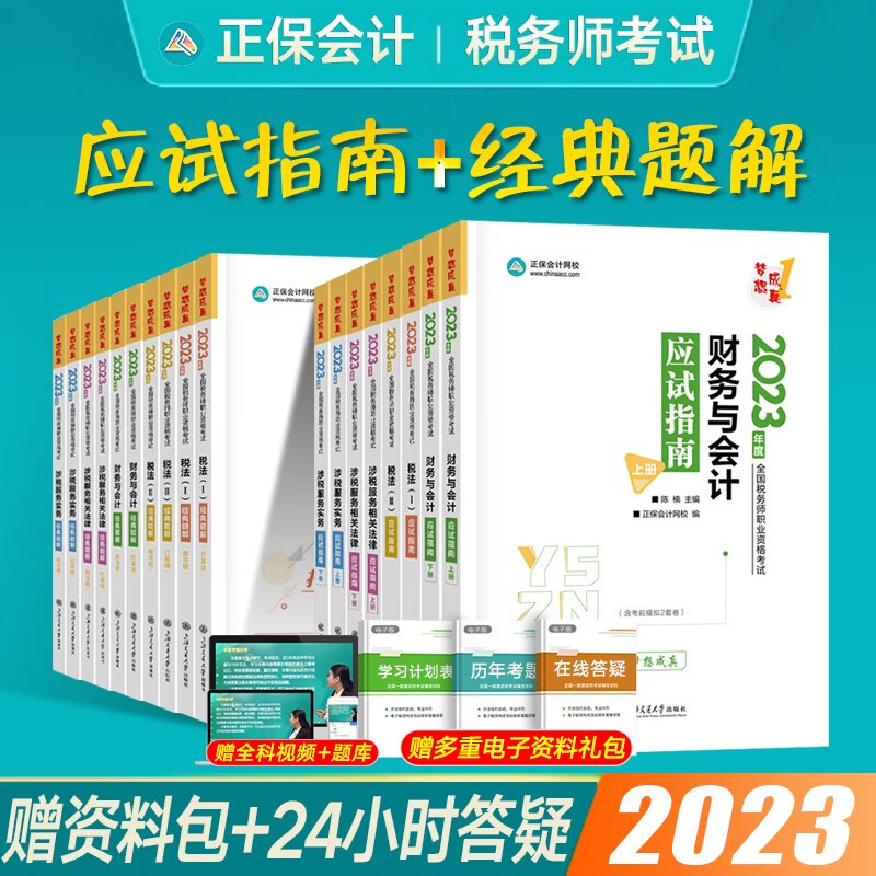 正保会计网校注册税务师2023应试指南经典题解全科 cta税务师教材辅导书习题税法一税法二梦想成真1+2税务师考试用书 【应试指南+经典题解】全套5科