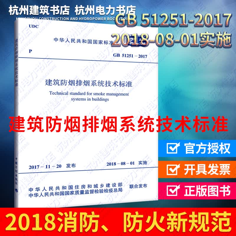 GB 51251-2017 建筑防烟排烟系统技术标准 防烟排烟规范 注册消防工程师考试新规范