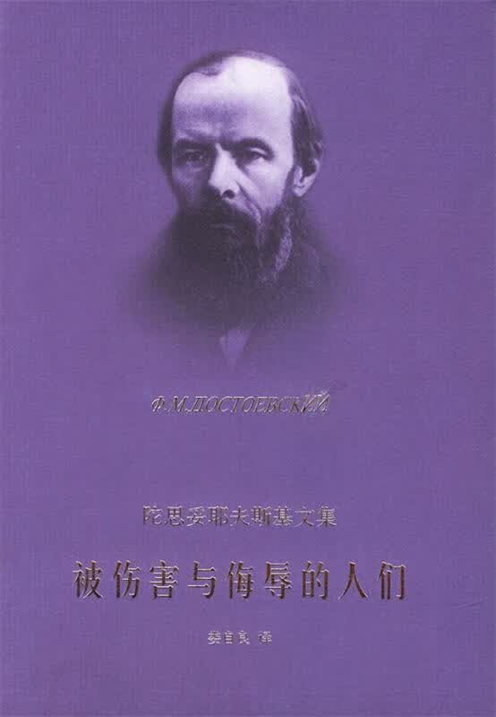 被伤害与侮辱的人们—陀思妥耶夫斯基文集