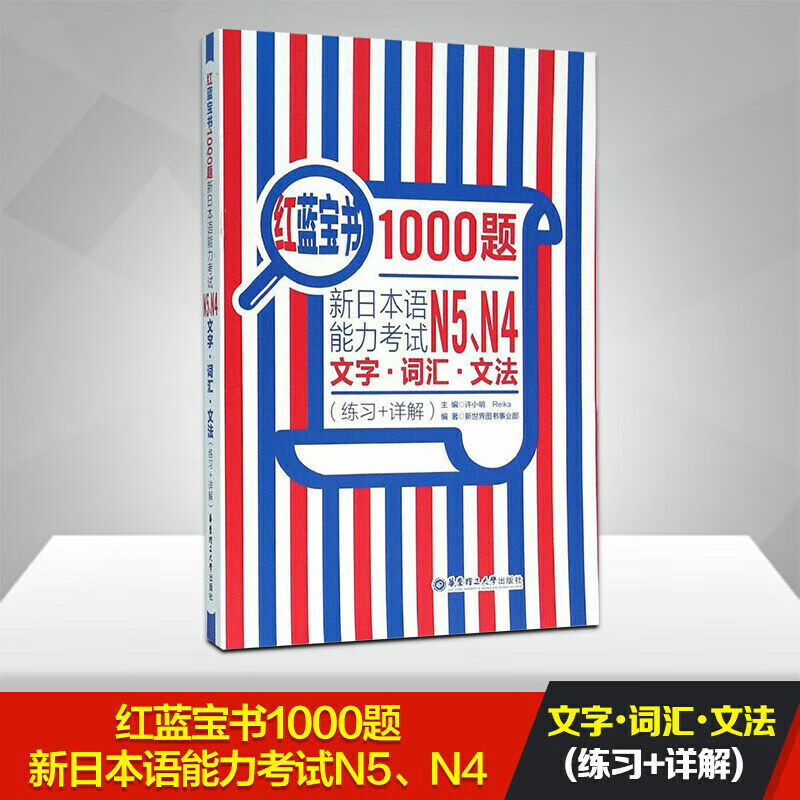 红蓝宝书1000题新日本语能力考试N5N4文字词汇文法 练习+详解 日语考试教程 日语单词语法书零基