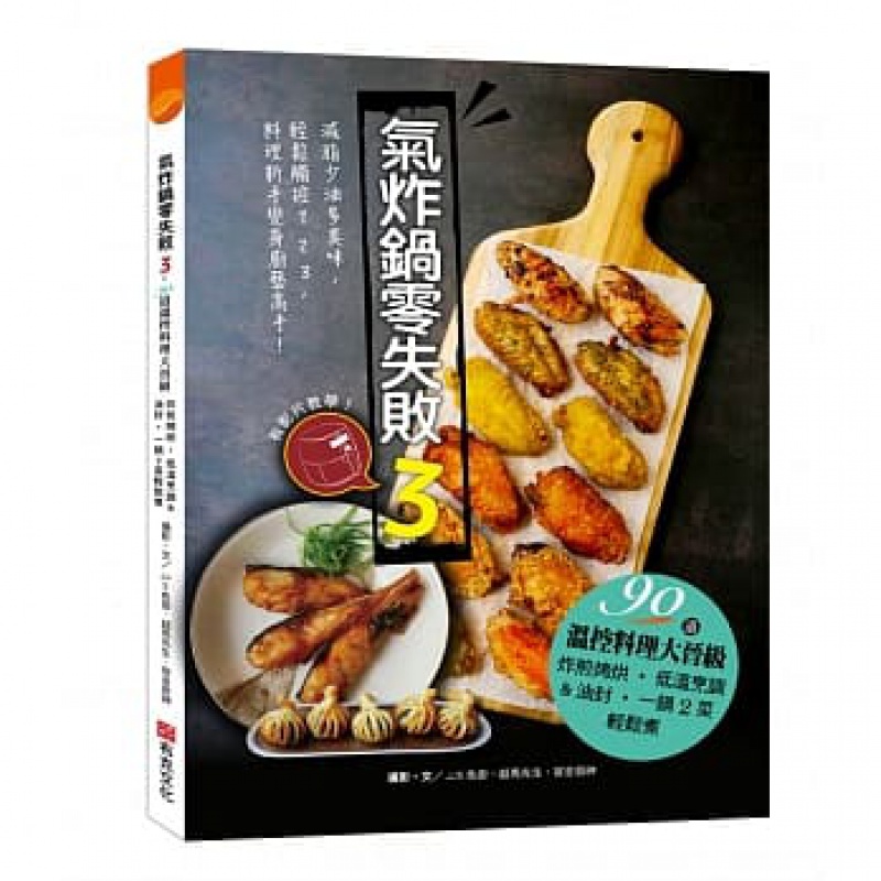 台版 气炸锅零失败3 90道温控料理大晋级炸煎烤烘低温烹调油封一锅2菜轻松煮美食