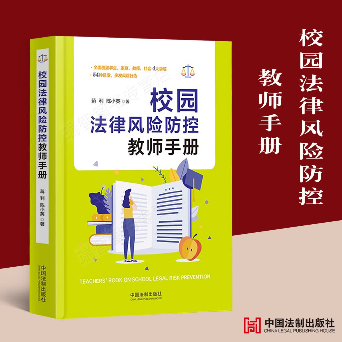 校园法律风险防控教师手册 蒋利 陈小英著未成年人保护法预防未成年人犯罪法家庭教育促进法未成年人学校保护规定