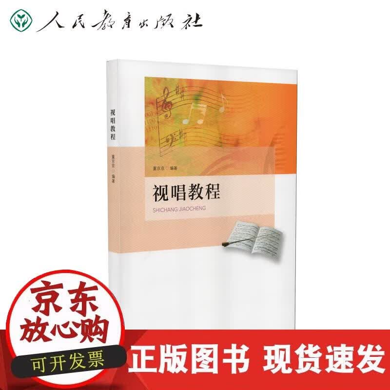 【现货】视唱教程
