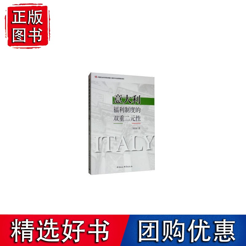 意大利福利制度的双重二元性