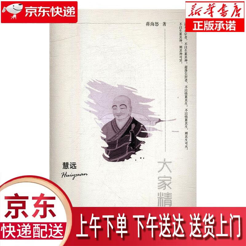 【全新畅销书籍】慧远/大家精要