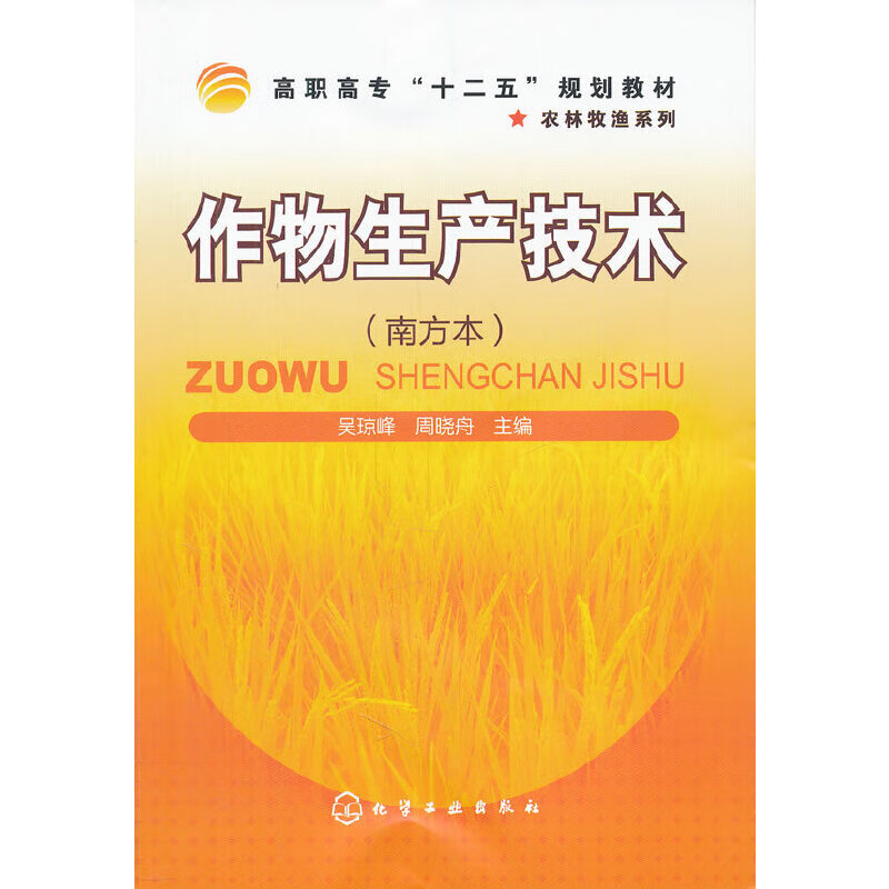 作物生产技术(吴琼峰)(南方本)