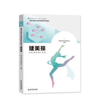 健美操 西安交通大学体育中心 西安交通大学出版社