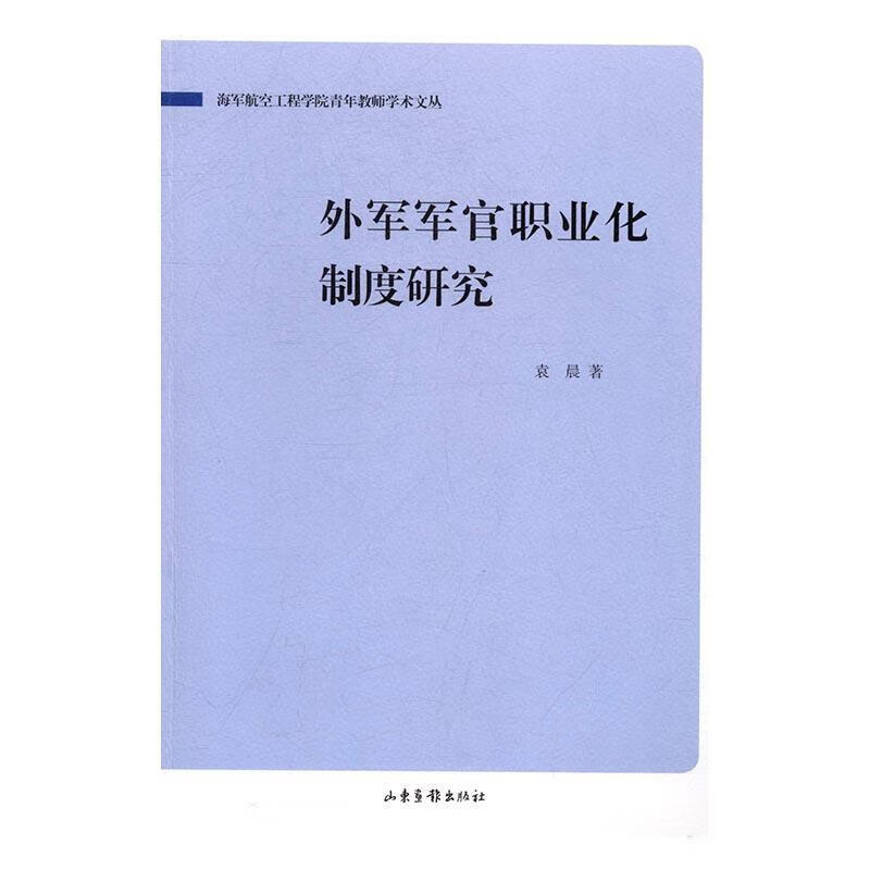 外军军官职业化制度研究 袁晨 著