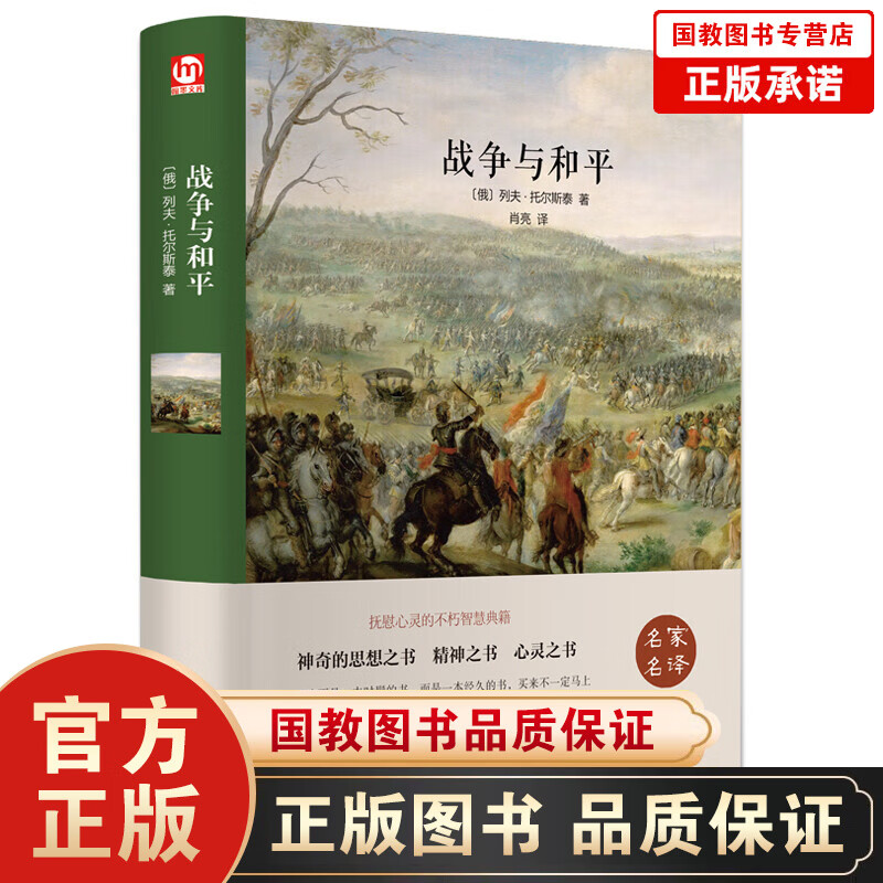 书籍 名家名译一战争与和平（精装） 中小学生文学名著书籍