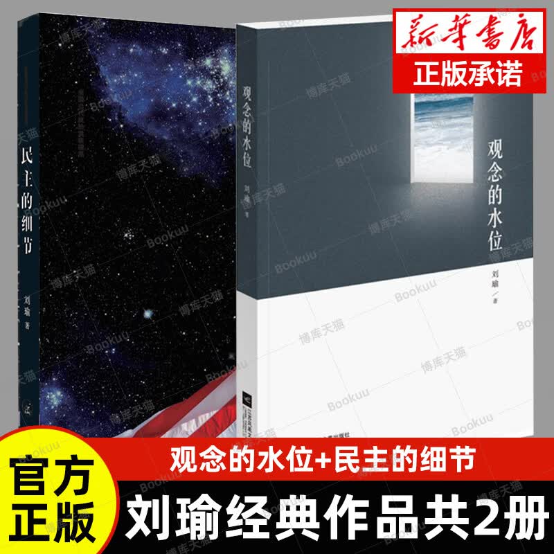 民主的细节+观念的水位共2册送你一颗子/弹作者刘瑜作品系列全新修订现当代文学经典犀利之作散文随