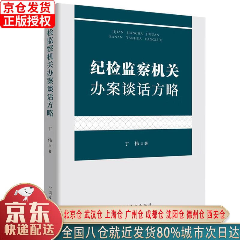 【新华全新书籍】纪检监察机关办案谈话方略 丁伟 中国方正出版社