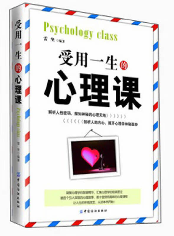 受用一生的心理课【特惠】