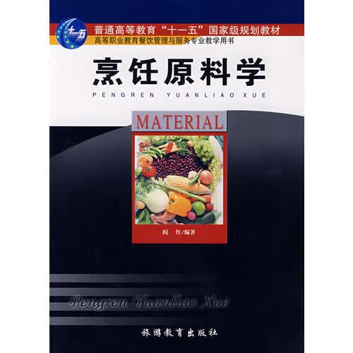 烹饪原料学9787563716371【特惠】